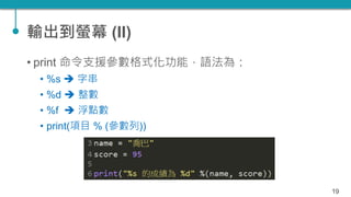 TQC+ 程式語言 Python 01：變數與輸出入 | PPTX | Programming Languages | Computing