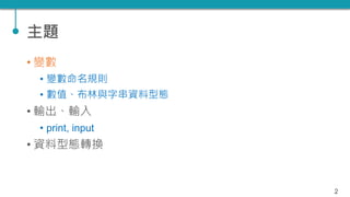 TQC+ 程式語言 Python 01：變數與輸出入 | PPTX | Programming Languages | Computing