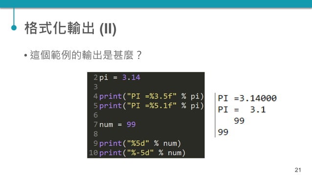 TQC+ 程式語言 Python 01：變數與輸出入 | PPT
