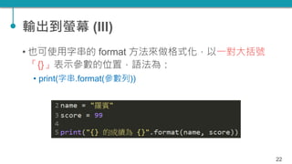 TQC+ 程式語言 Python 01：變數與輸出入 | PPTX | Programming Languages | Computing