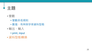TQC+ 程式語言 Python 01：變數與輸出入 | PPTX