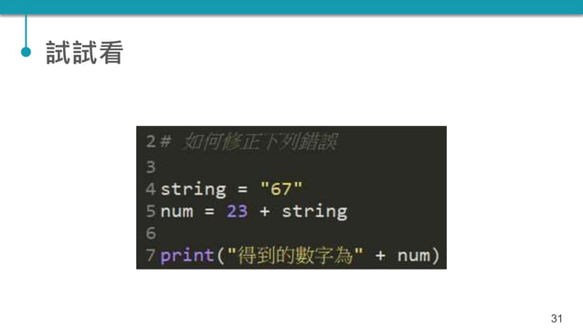 TQC+ 程式語言 Python 01：變數與輸出入 | PPT