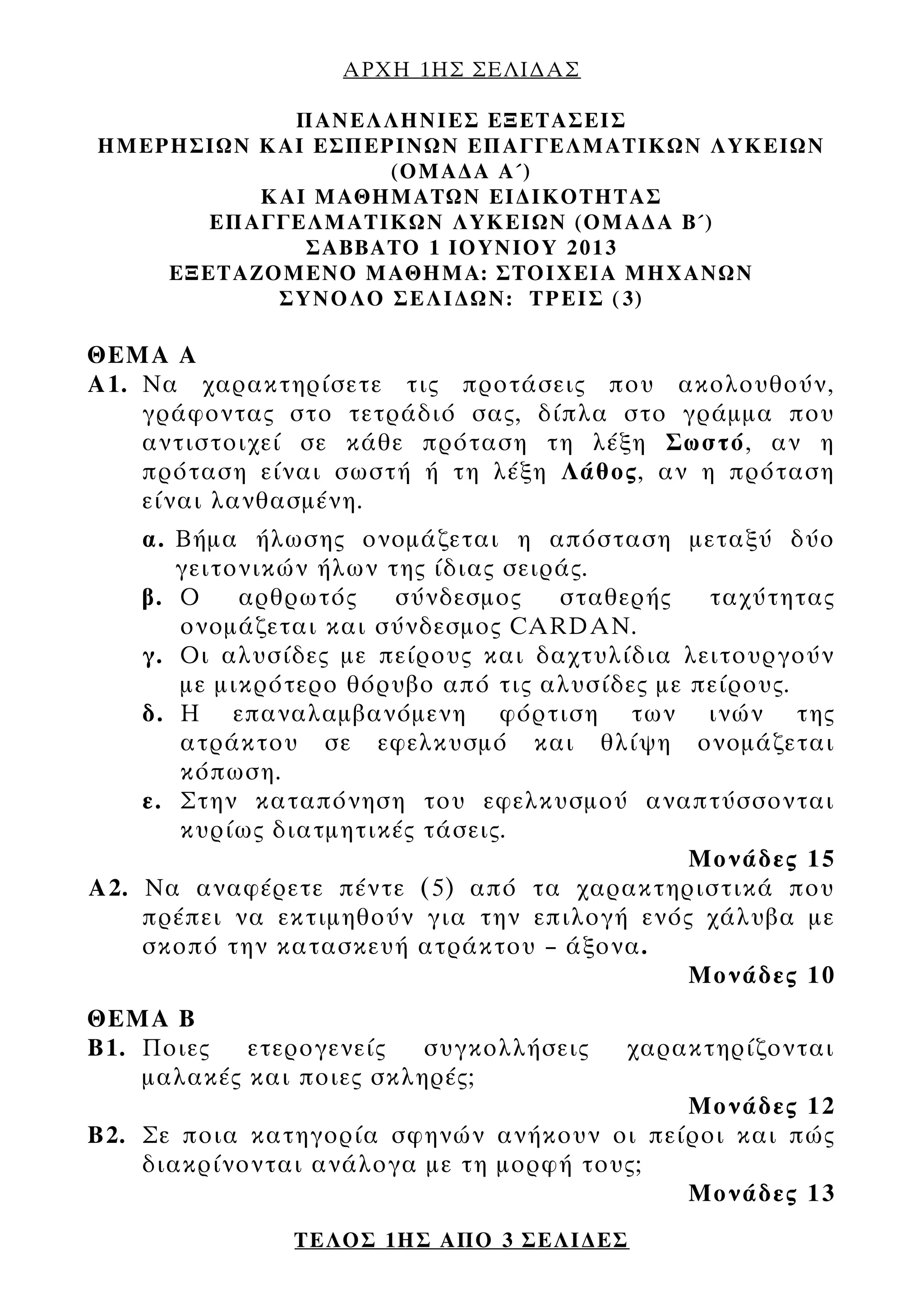 01-06-13 ΕΠΑΛ-Στοιχεία Μηχανών | PDF