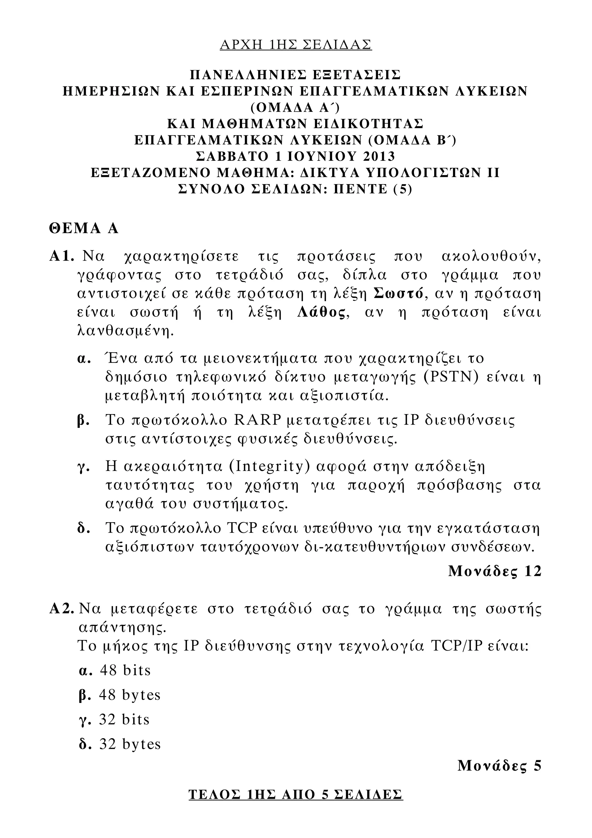 01-06-13 ΕΠΑΛ-Δίκτυα Υπολογιστών ΙΙ | PDF