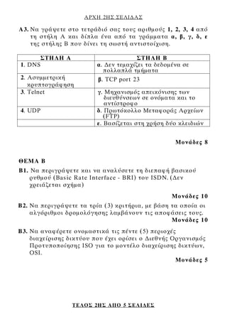 01-06-13 ΕΠΑΛ-Δίκτυα Υπολογιστών ΙΙ | PDF