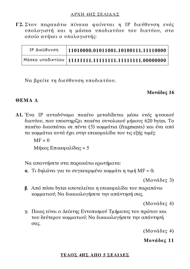 01-06-13 ΕΠΑΛ-Δίκτυα Υπολογιστών ΙΙ | PDF