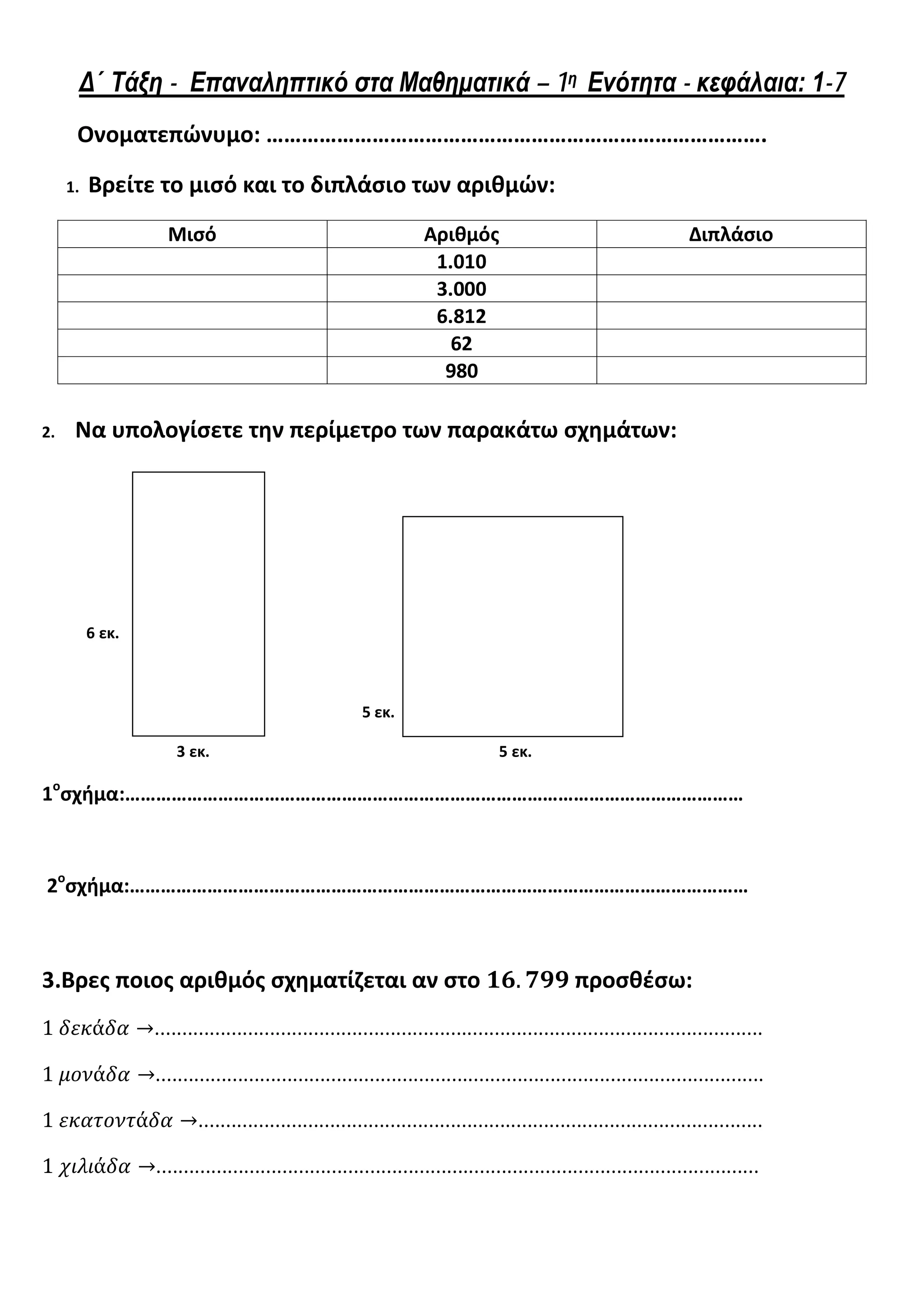 Μαθηματικά Δ΄ επαναληπτικό στην 1η ενότητα - κεφάλαια 1-7 | PDF