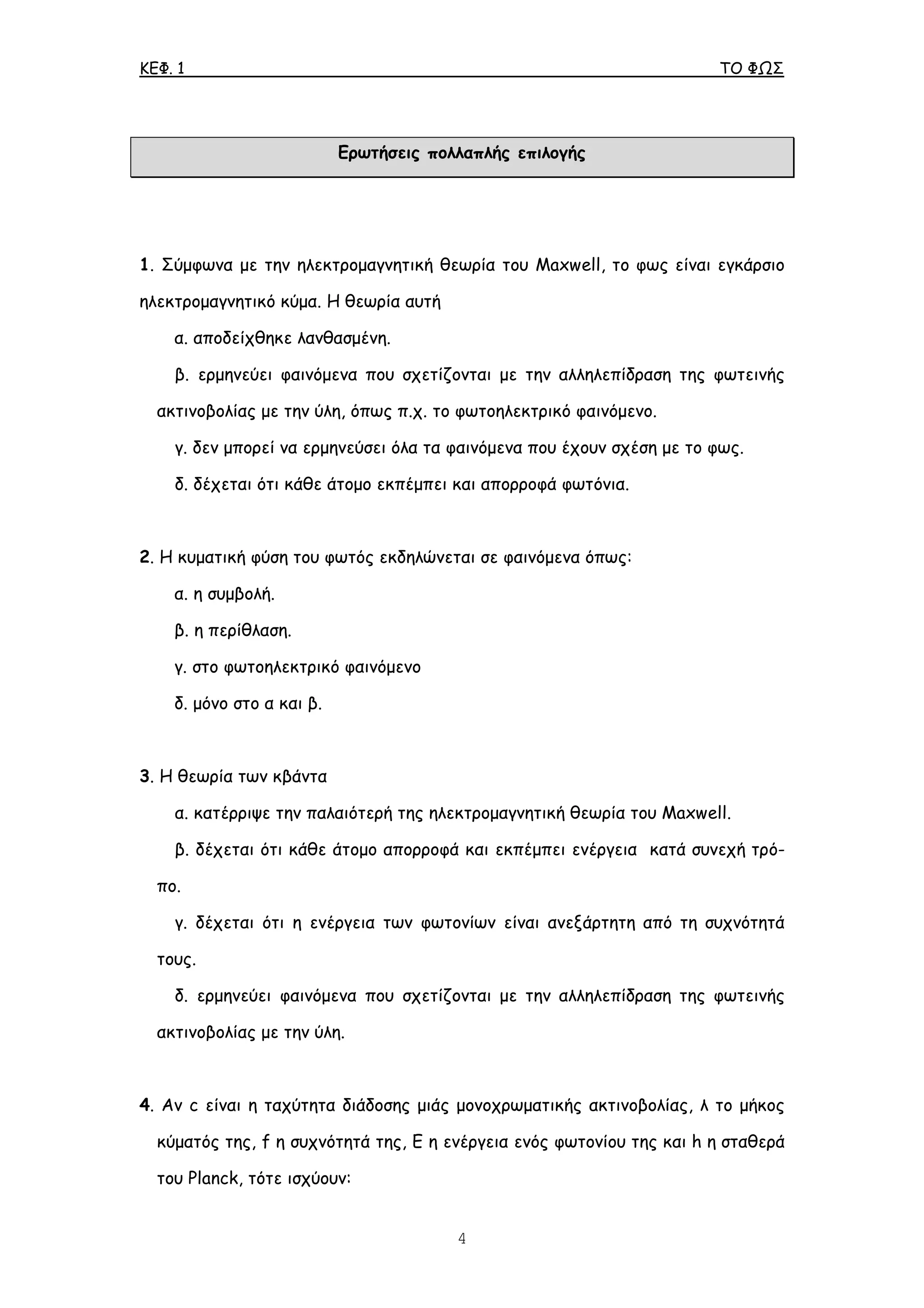 σημειωσεις κεφ 1 γπ γ λυκ | PDF