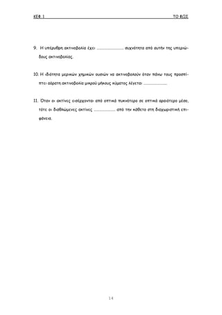 σημειωσεις κεφ 1 γπ γ λυκ | PDF