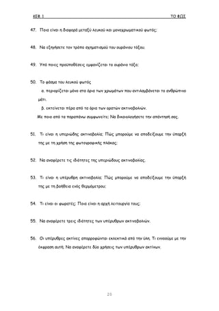 σημειωσεις κεφ 1 γπ γ λυκ | PDF