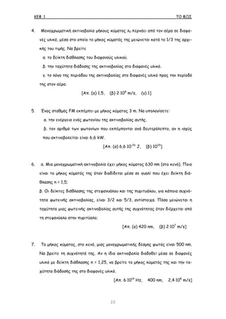 σημειωσεις κεφ 1 γπ γ λυκ | PDF
