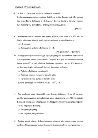 σημειωσεις κεφ 1 γπ γ λυκ | PDF