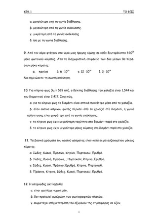 σημειωσεις κεφ 1 γπ γ λυκ | PDF