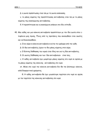 σημειωσεις κεφ 1 γπ γ λυκ | PDF