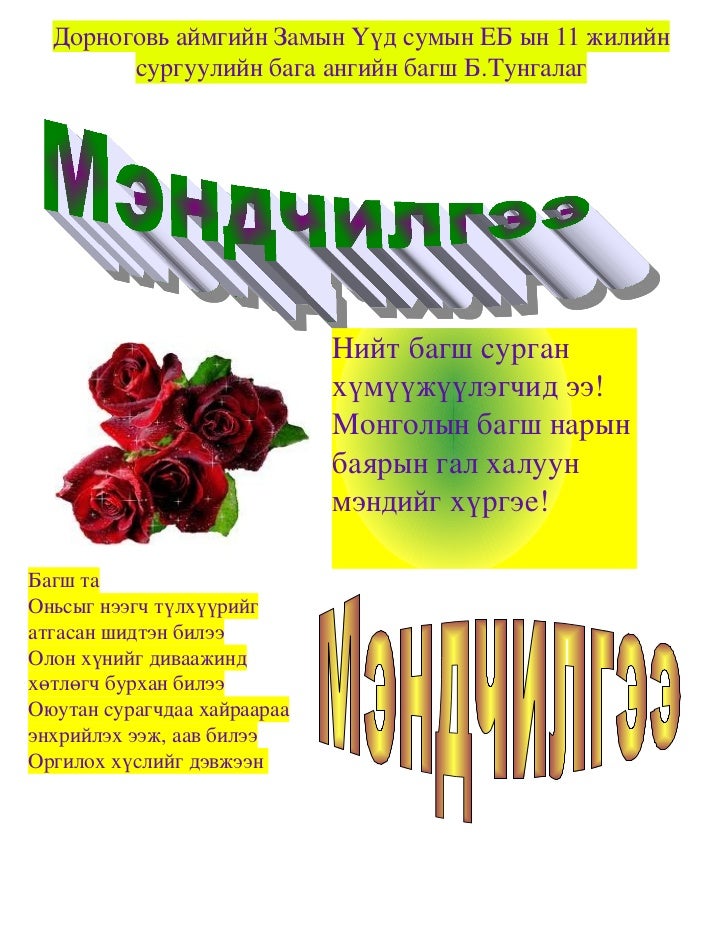 мэндчилгээ 01 б тунгалаг