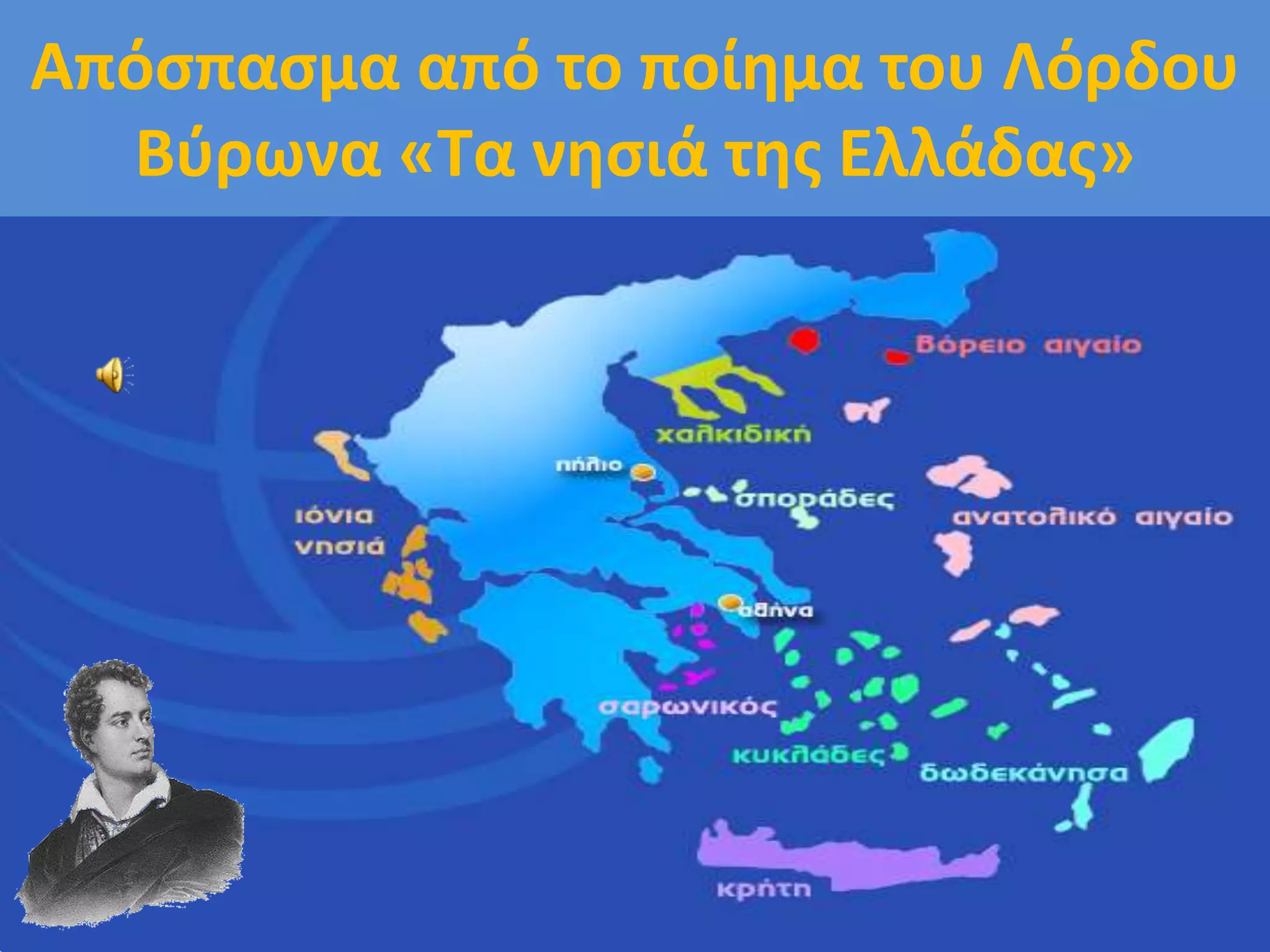 Τα νησιά της ελλάδας | PPSX