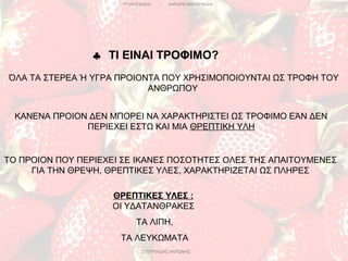 Περι Τροφιμων | PPT