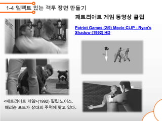 마스터숏.01 격투 장면 | PPTX