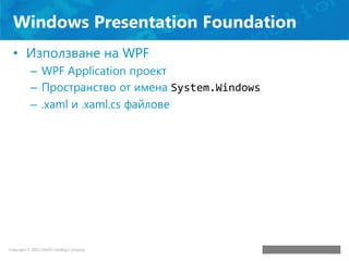 Курс по информационни технологии (2013) - 1. Desktop приложения ...