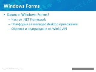 Курс по информационни технологии (2013) - 1. Desktop приложения ...