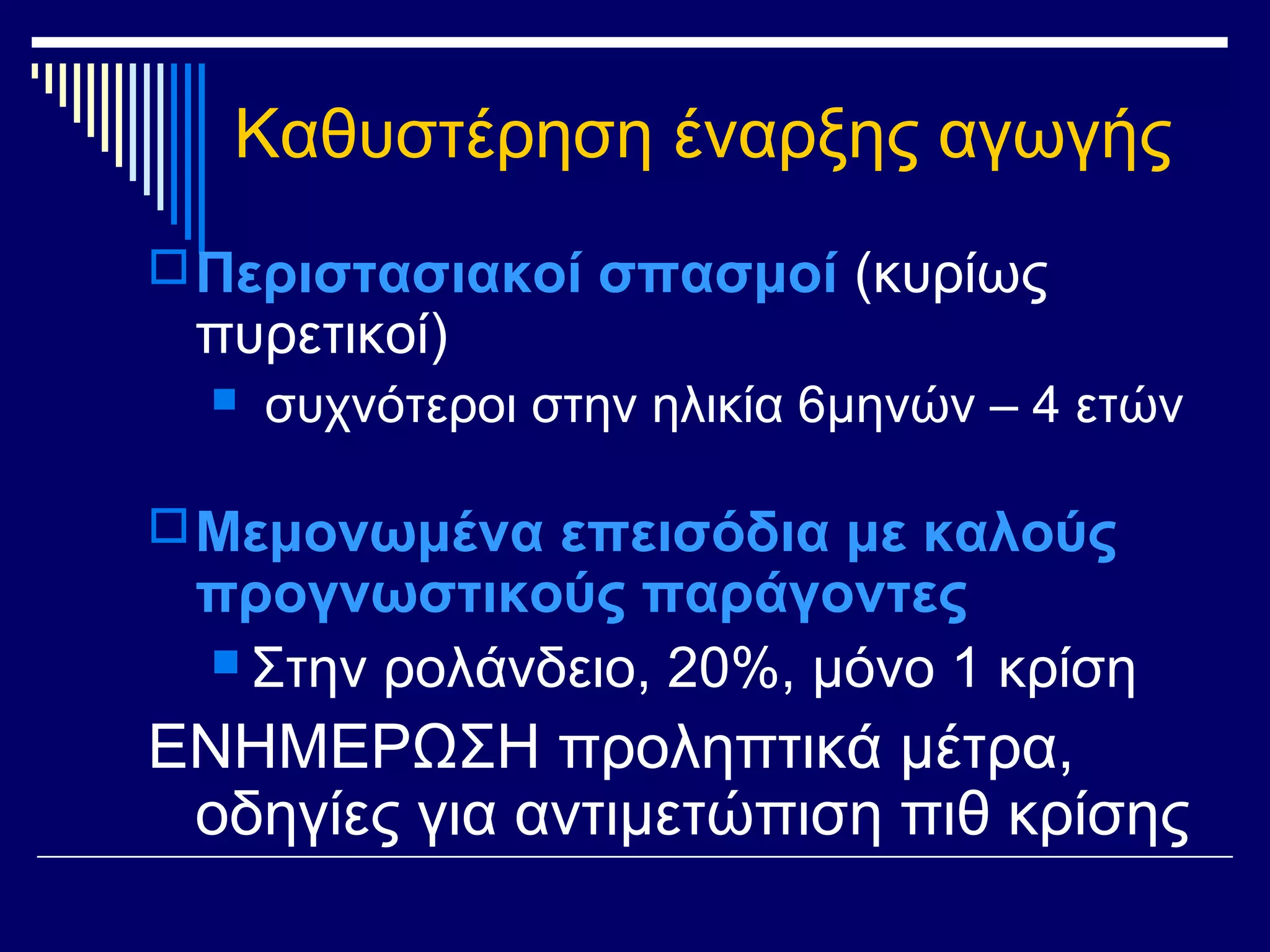 ΑΝΤΙΕΠΙΛΗΠΤΙΚΑ ΦΑΡΜΑΚΑ | PPT