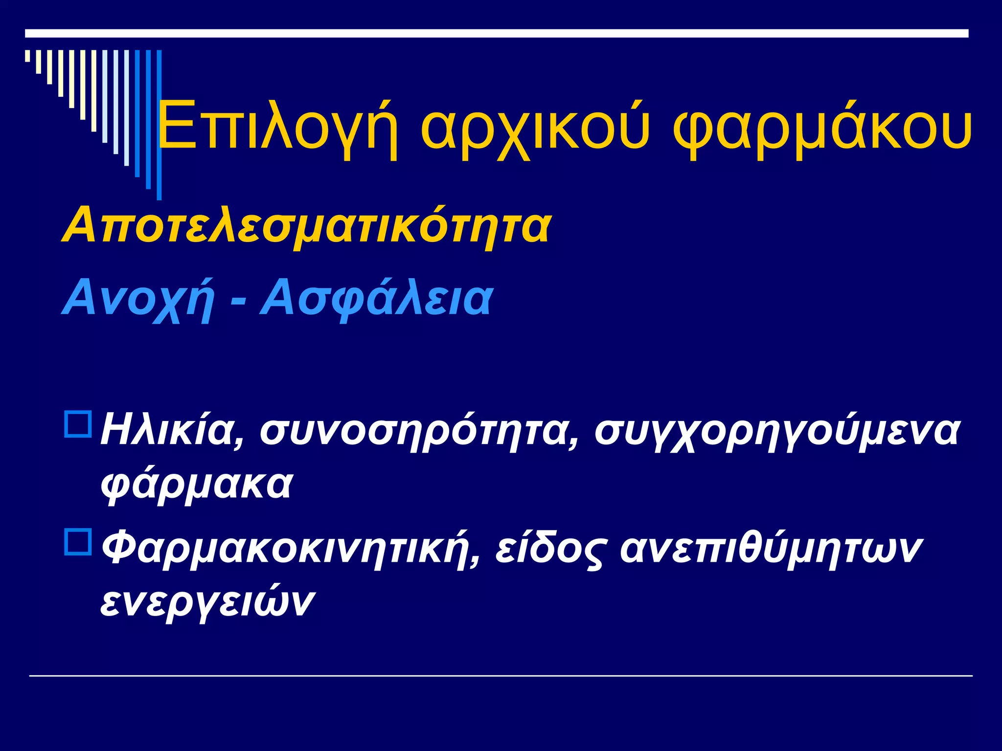 ΑΝΤΙΕΠΙΛΗΠΤΙΚΑ ΦΑΡΜΑΚΑ | PPT
