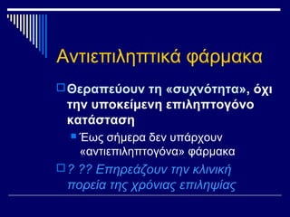 ΑΝΤΙΕΠΙΛΗΠΤΙΚΑ ΦΑΡΜΑΚΑ | PPT