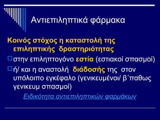 ΑΝΤΙΕΠΙΛΗΠΤΙΚΑ ΦΑΡΜΑΚΑ | PPT