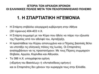 Mετά τον Πελοποννησιακό Πόλεμο | PPTX