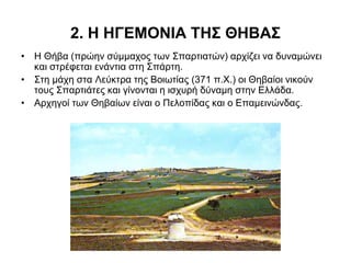 Mετά τον Πελοποννησιακό Πόλεμο | PPTX