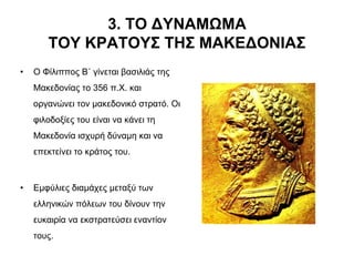 Mετά τον Πελοποννησιακό Πόλεμο | PPTX