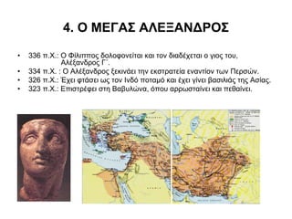 Mετά τον Πελοποννησιακό Πόλεμο | PPTX