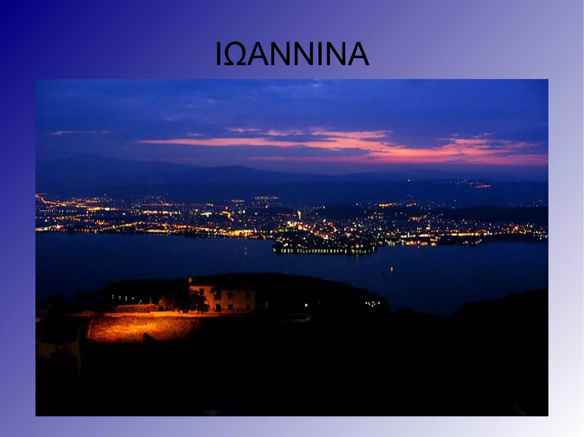 ΟΔΗΓΟΣ ΗΠΕΙΡΟΥ | PPT