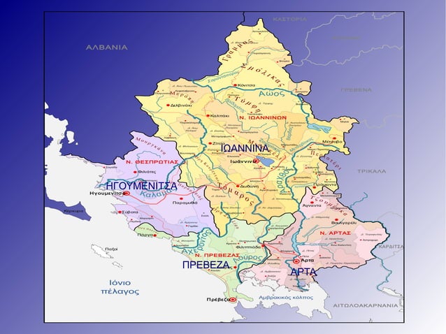 ΟΔΗΓΟΣ ΗΠΕΙΡΟΥ | PPT