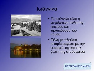 ΟΔΗΓΟΣ ΗΠΕΙΡΟΥ | PPT
