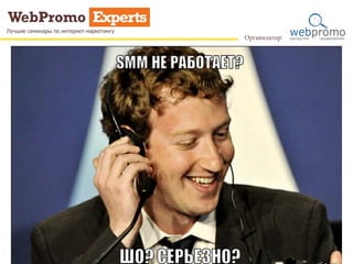 Влияние социальных сетей на развитие бизнеса. WebPromoExperts SMM Day | PPT