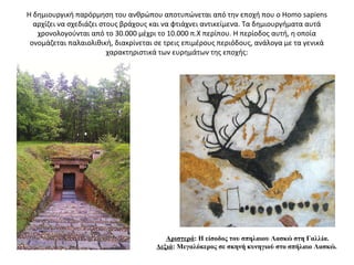 01α.Τέχνη της Παλαιολιθικής και Μεσολιθικής εποχής στην Ελλάδα και τον ...