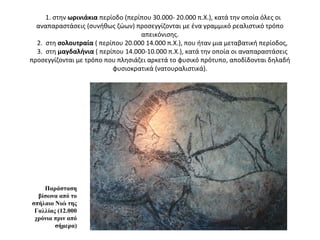 01α.Τέχνη της Παλαιολιθικής και Μεσολιθικής εποχής στην Ελλάδα και τον ...
