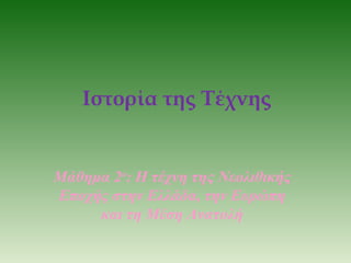 01β.Η Τέχνη της Νεολιθικής εποχής στην Ελλάδα και τον κόσμο | PPT