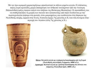 01β.Η Τέχνη της Νεολιθικής εποχής στην Ελλάδα και τον κόσμο | PPT