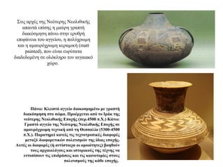 01β.Η Τέχνη της Νεολιθικής εποχής στην Ελλάδα και τον κόσμο | PPT