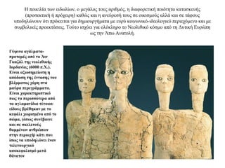 01β.Η Τέχνη της Νεολιθικής εποχής στην Ελλάδα και τον κόσμο | PPT