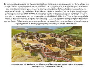 01β.Η Τέχνη της Νεολιθικής εποχής στην Ελλάδα και τον κόσμο | PPT