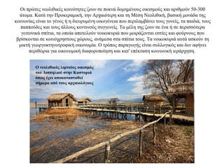 01β.Η Τέχνη της Νεολιθικής εποχής στην Ελλάδα και τον κόσμο | PPT