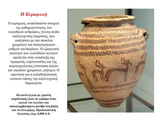 01β.Η Τέχνη της Νεολιθικής εποχής στην Ελλάδα και τον κόσμο | PPT