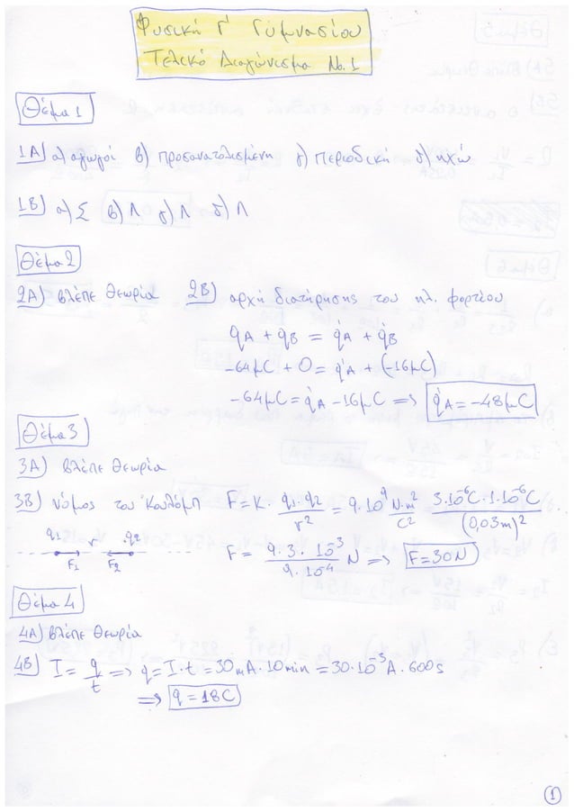 [Φυσική Γ' Γυμνασίου] Τελικό Διαγώνισμα Νο1 (ΛΥΣΕΙΣ) | PDF