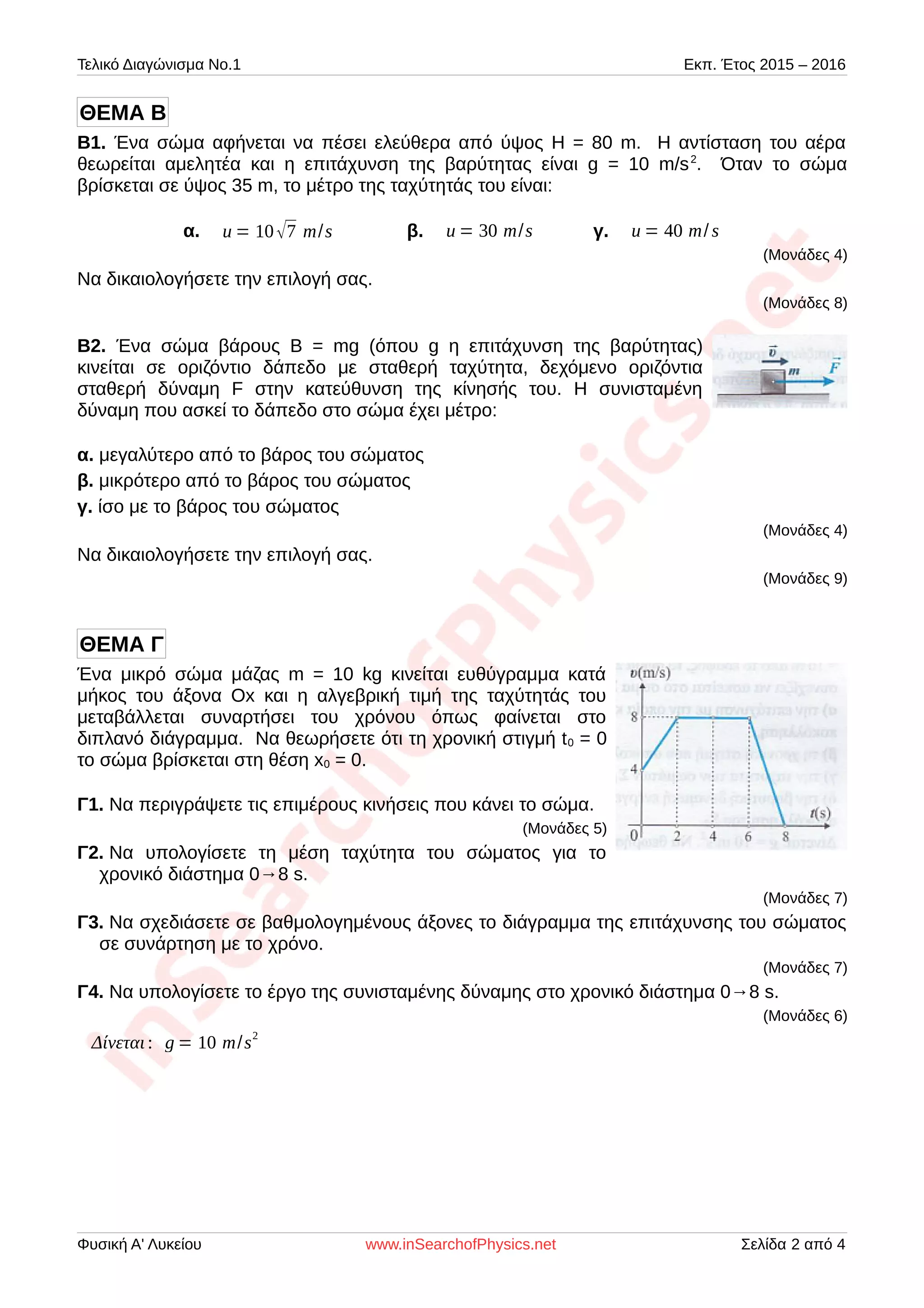 [Φυσική Α' Λυκείου] Τελικό Διαγώνισμα Προσομοίωσης | PDF