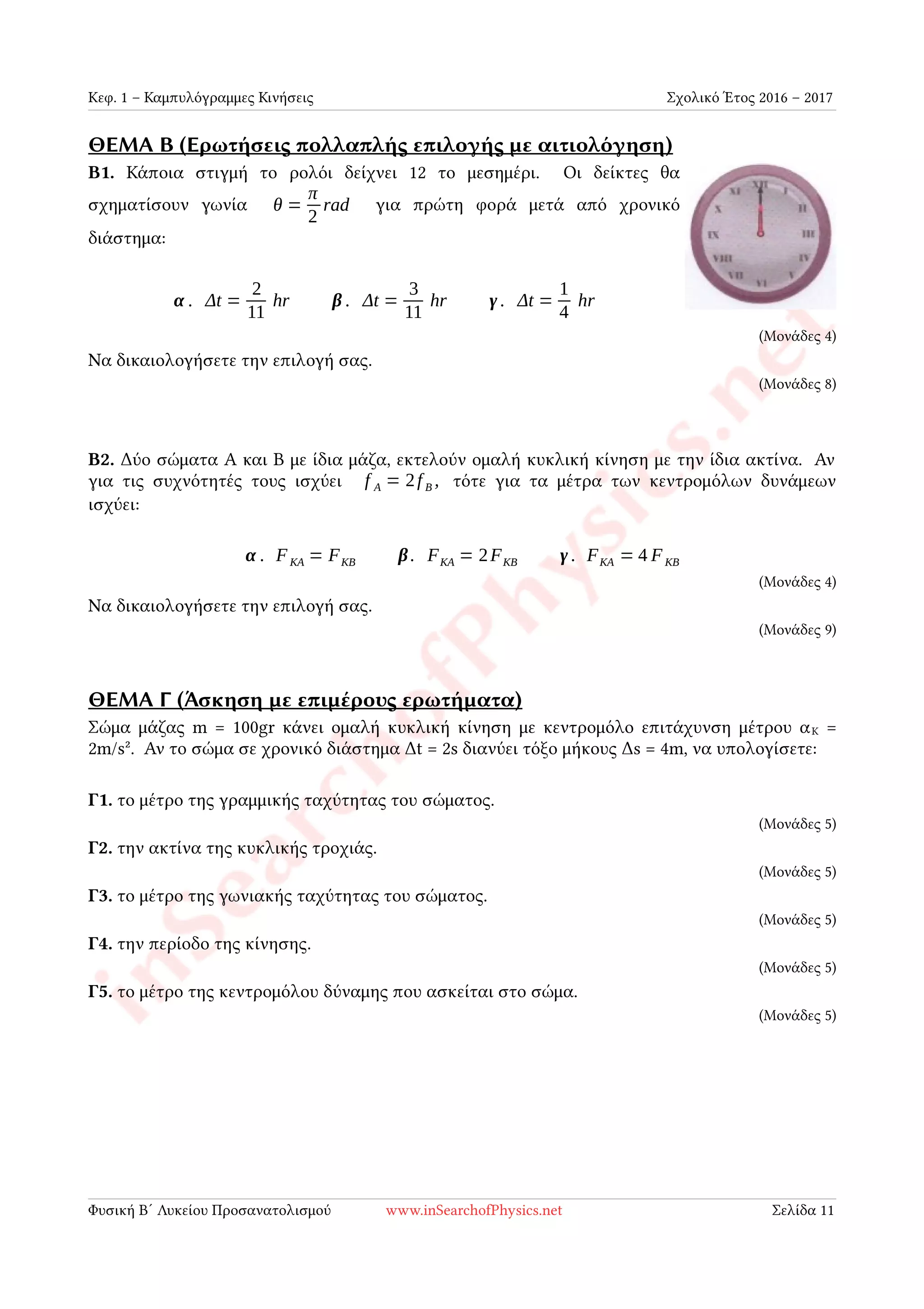 [Φυσική Προσανατολισμού Β´ Λυκείου] Καμπυλόγραμμες Κινήσεις | PDF
