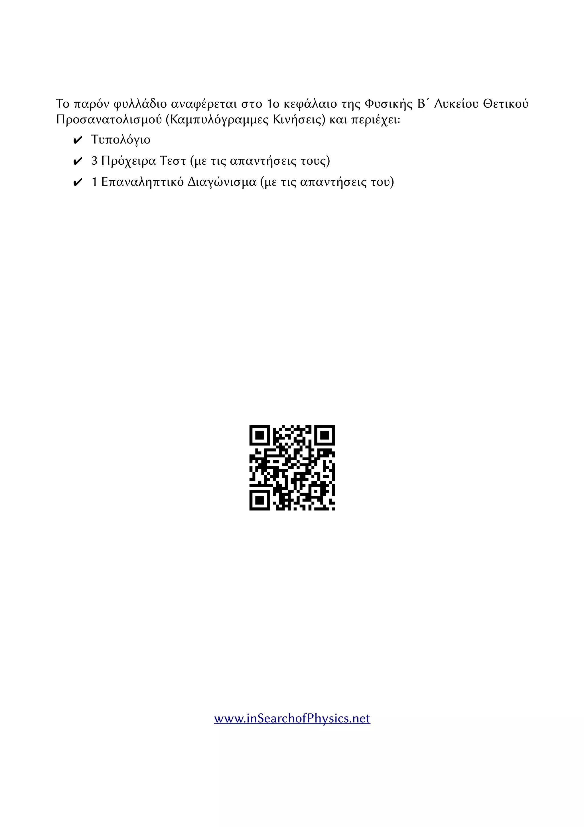 [Φυσική Προσανατολισμού Β´ Λυκείου] Καμπυλόγραμμες Κινήσεις | PDF
