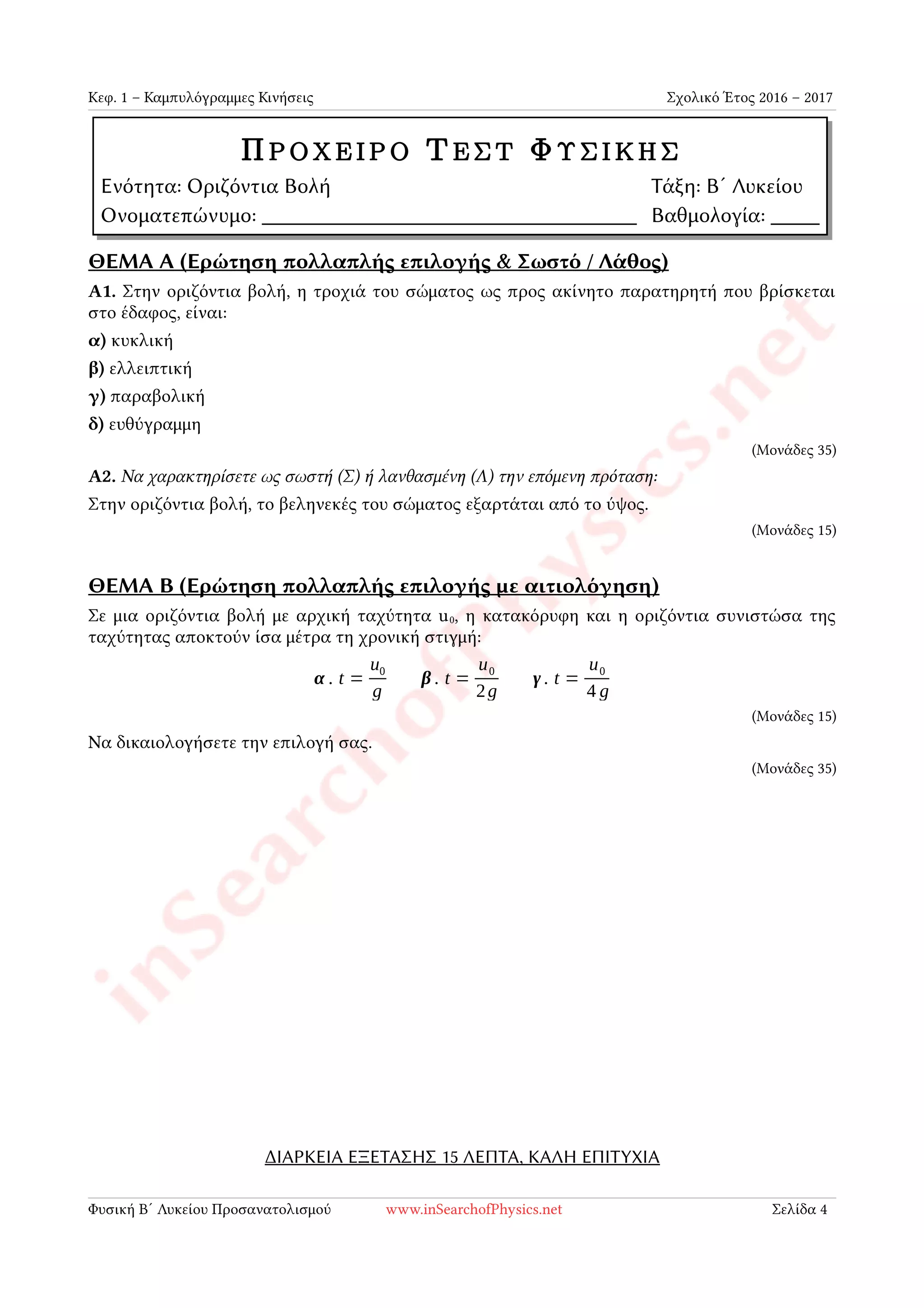 [Φυσική Προσανατολισμού Β´ Λυκείου] Καμπυλόγραμμες Κινήσεις | PDF